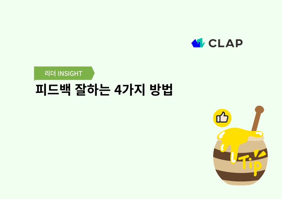 [클랩의 리더 Insight] 피드백 잘하는 4가지 방법 - 모비인사이드 MOBIINSIDE
