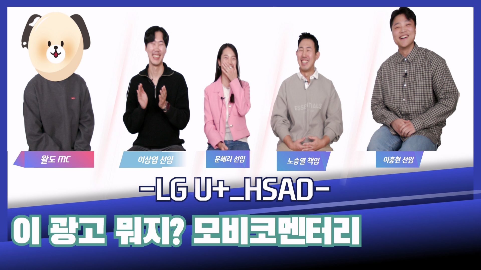 [모비코멘터리] 일상의 틀을 깨는 '와이낫 부스터스'_LG U+ HSAD - 모비인사이드 MOBIINSIDE