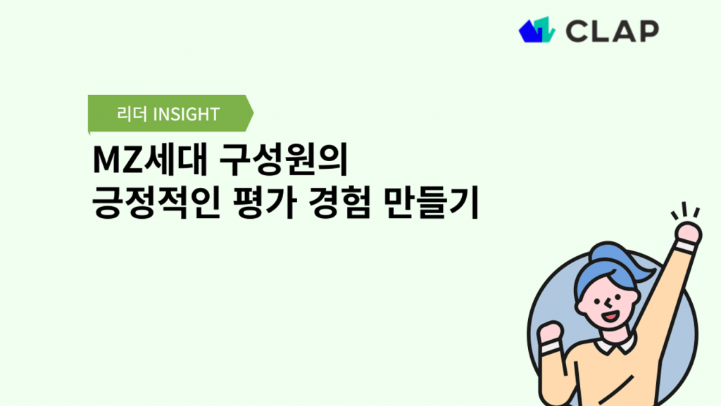 [클랩의 리더 Insight] MZ세대 구성원의 긍정적인 평가 경험 만들기 - 모비인사이드 MOBIINSIDE