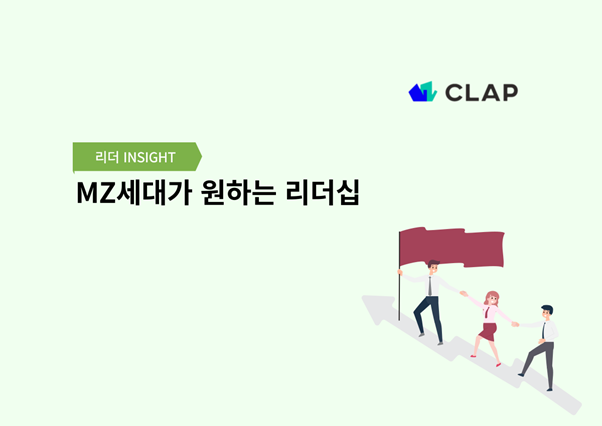 [클랩의 리더 Insight] MZ세대가 원하는 리더십 - 모비인사이드 MOBIINSIDE