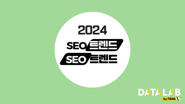 [TBWA 디지털 마케팅] 2024 SEO 트렌드 5가지 팁 - 모비인사이드 MOBIINSIDE