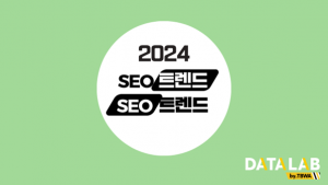[TBWA 디지털 마케팅] 2024 SEO 트렌드 5가지 팁 - 모비인사이드 MOBIINSIDE