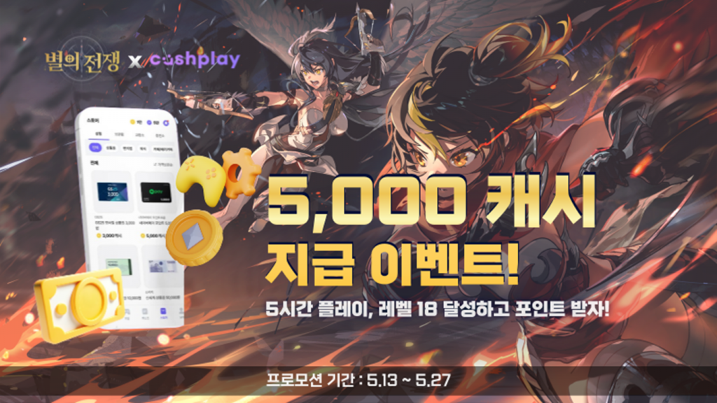 양대마켓 인기게임 1위 서브컬처 RPG ‘별의 전쟁’, 게임 플랫폼 ‘캐시플레이’와 크로스 이벤트 진행 - 모비인사이드 MOBIINSIDE
