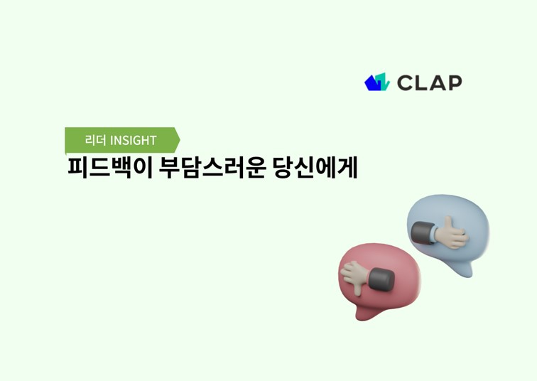 [클랩의 리더 Insight] 피드백이 부담스러운 당신에게 - 모비인사이드 MOBIINSIDE