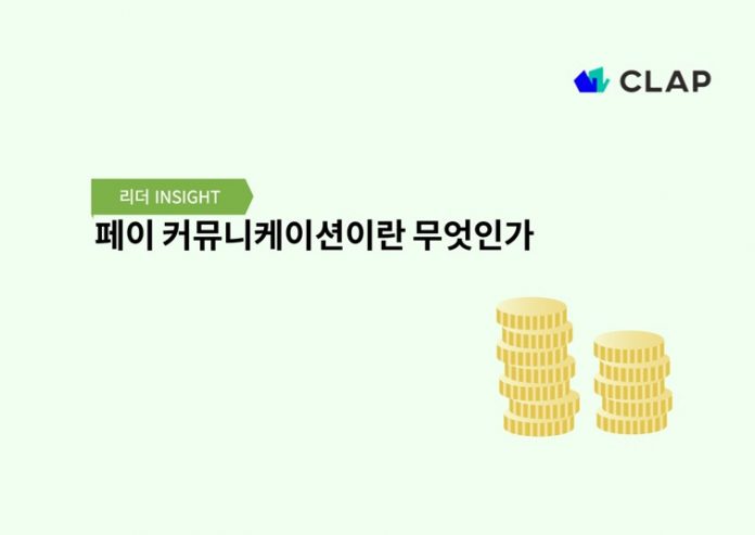 [클랩의 리더 Insight] 페이 커뮤니케이션이란 - 모비인사이드 MOBIINSIDE