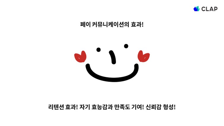 [클랩의 리더 Insight] 페이 커뮤니케이션이란 - 모비인사이드 MOBIINSIDE