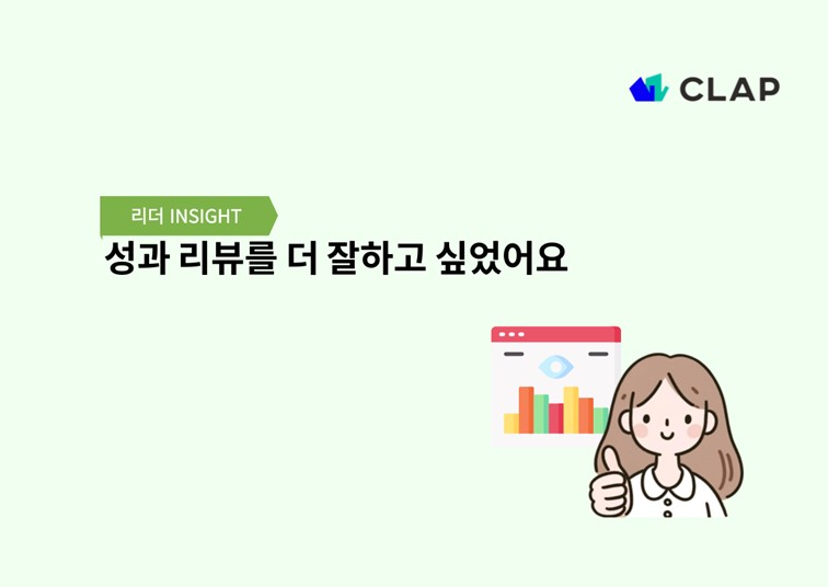[클랩의 리더 Insight] 성과 리뷰를 더 잘하고 싶었어요 - 모비인사이드 MOBIINSIDE