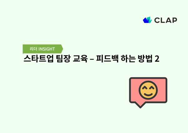 [클랩의 리더 Insight] 스타트업 팀장 교육 – 피드백 하는 방법 2 - 모비인사이드 MOBIINSIDE