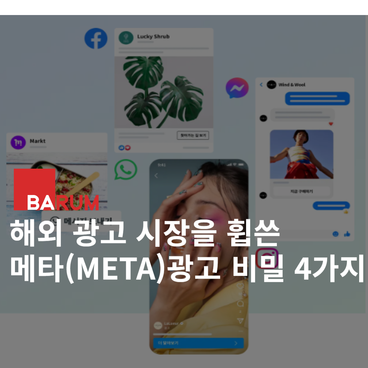 [지금은 디지털마케팅 시대] 해외 광고 시장을 휩쓴 메타 광고 비밀 4가지 - 모비인사이드 MOBIINSIDE