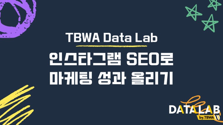 [TBWA 디지털 마케팅] 인스타그램 SEO로 마케팅 성과 올리기 - 모비인사이드 MOBIINSIDE
