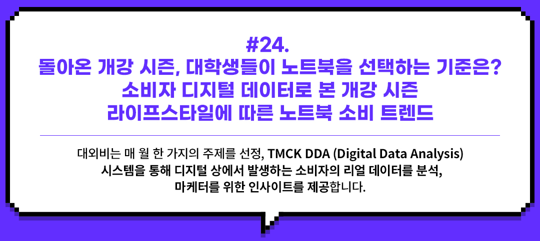 [마케터를 위한 트렌드 인사이트 리포트] 개강 시즌 대학생 OOO산다고? - 모비인사이드 MOBIINSIDE