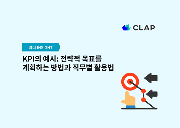 [클랩의 리더 Insight] KPI의 예시: 전략적 목표를 계획하는 방법과 직무별 활용법 - 모비인사이드 MOBIINSIDE