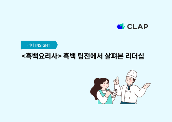 [클랩의 리더 Insight] 흑백 팀전에서 살펴본 리더십 - 모비인사이드 MOBIINSIDE