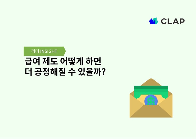 [클랩의 리더 Insight] 급여 제도 어떻게 하면 더 공정해질 수 있을까? - 모비인사이드 MOBIINSIDE