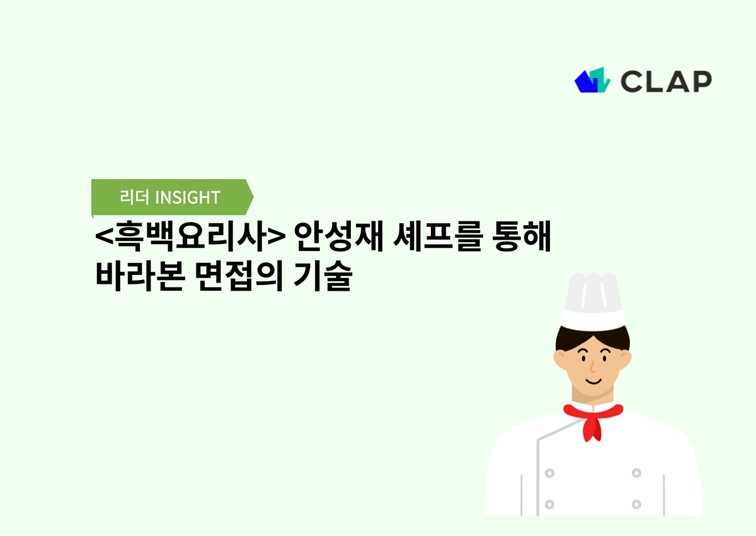 [클랩의 리더 Insight] 안성재 셰프를 통해 바라본 면접의 기술 - 모비인사이드 MOBIINSIDE