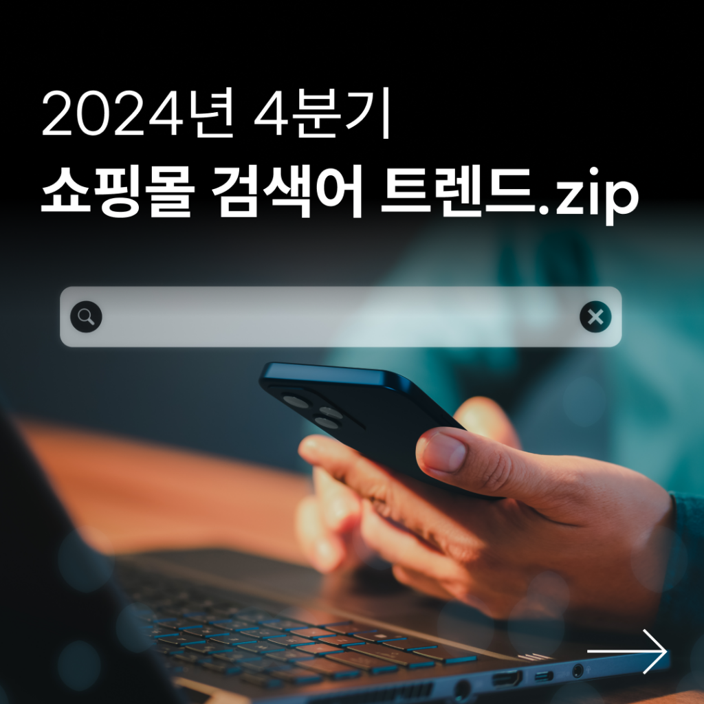 [읽어두면 도움되는 커머스 아티클] 2024년 4분기 쇼핑몰 검색어 트렌드 키워드 모음 - 모비인사이드 MOBIINSIDE