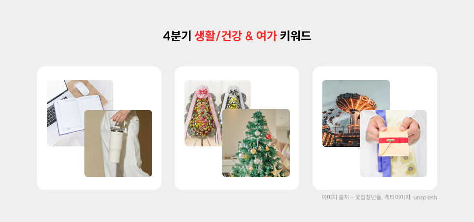 [읽어두면 도움되는 커머스 아티클] 2024년 4분기 쇼핑몰 검색어 트렌드 키워드 모음 - 모비인사이드 MOBIINSIDE