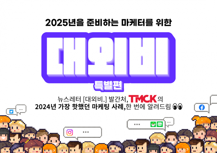 [마케터를 위한 트렌드 인사이트 리포트] 2024년 가장 핫했던 대외비. 발간처의 캠페인 사례 - 모비인사이드 MOBIINSIDE