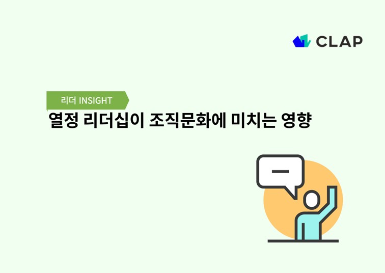 [클랩의 리더 Insight] 열정 리더십이 조직문화에 미치는 영향 - 모비인사이드 MOBIINSIDE