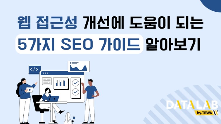 [TBWA 디지털 마케팅] 웹 접근성 개선에 도움이 되는 5가지 SEO 가이드 알아보기 - 모비인사이드 MOBIINSIDE