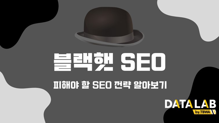 [TBWA 디지털 마케팅] 블랙햇 SEO, 피해야 할 SEO 전략 알아보기 - 모비인사이드 MOBIINSIDE