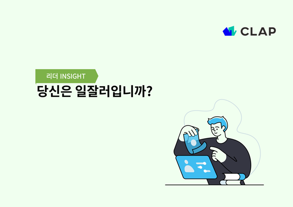 [클랩의 리더 Insight] 당신은 일잘러입니까? - 모비인사이드 MOBIINSIDE