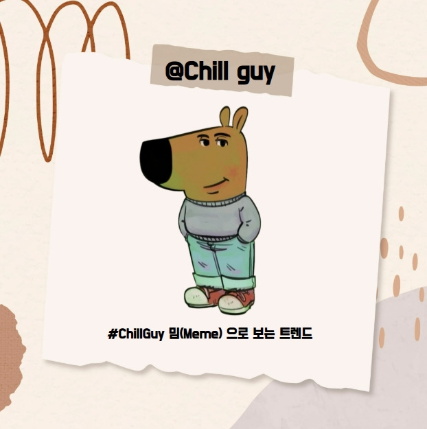 [INSIGHT OUTSIGHT] 2025년 '칠가이(Chill Guy)' 밈으로 보는 트렌드 - 모비인사이드 MOBIINSIDE