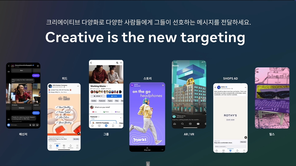 [Meta Korea가 공유하는 메타 광고 꿀팁!] CREATIVE IS THE NEW TARGETING - 모비인사이드 MOBIINSIDE