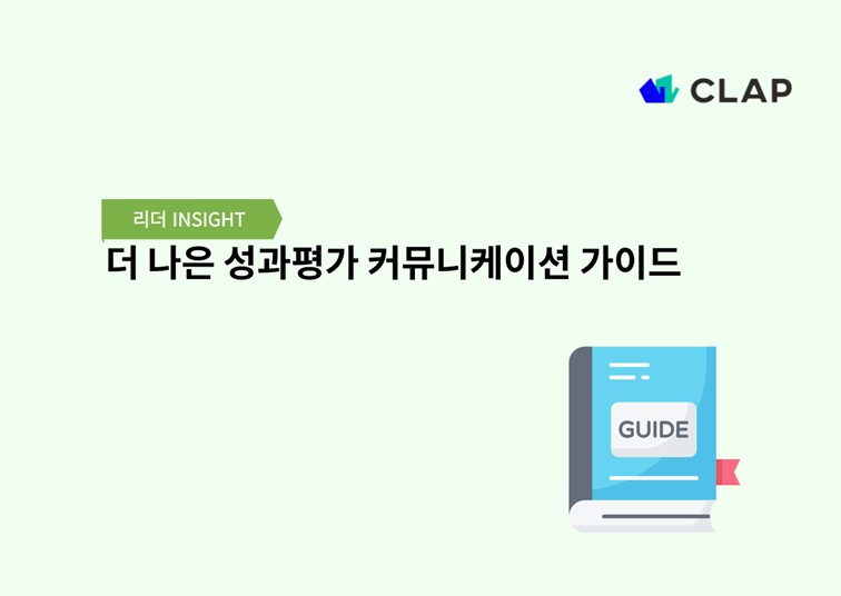 [클랩의 리더 Insight] 더 나은 성과평가 커뮤니케이션 가이드 - 모비인사이드 MOBIINSIDE