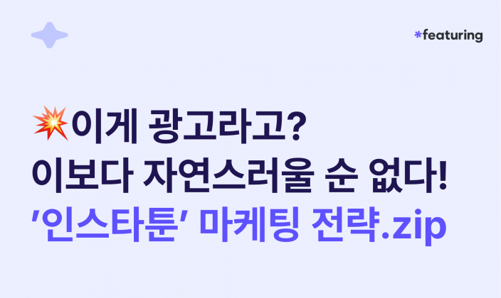 [피처링 IN플루언서 IN사이트] 이게 광고라고? 이보다 자연스러울 순 없다! '인스타툰' 마케팅 전략 - 모비인사이드 MOBIINSIDE
