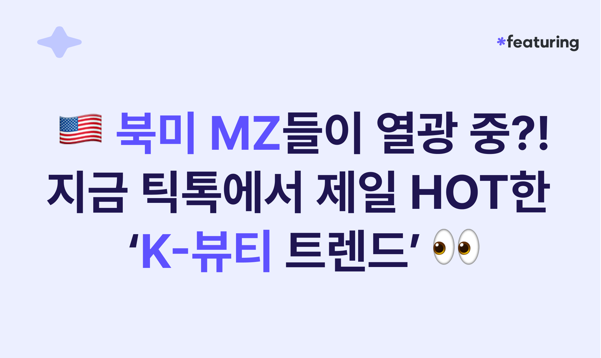 [피처링 IN플루언서 IN사이트] 북미 MZ들이 열광 중?! 지금 틱톡에서 제일 HOT한 ‘K-뷰티 트렌드’ ? - 모비인사이드 MOBIINSIDE