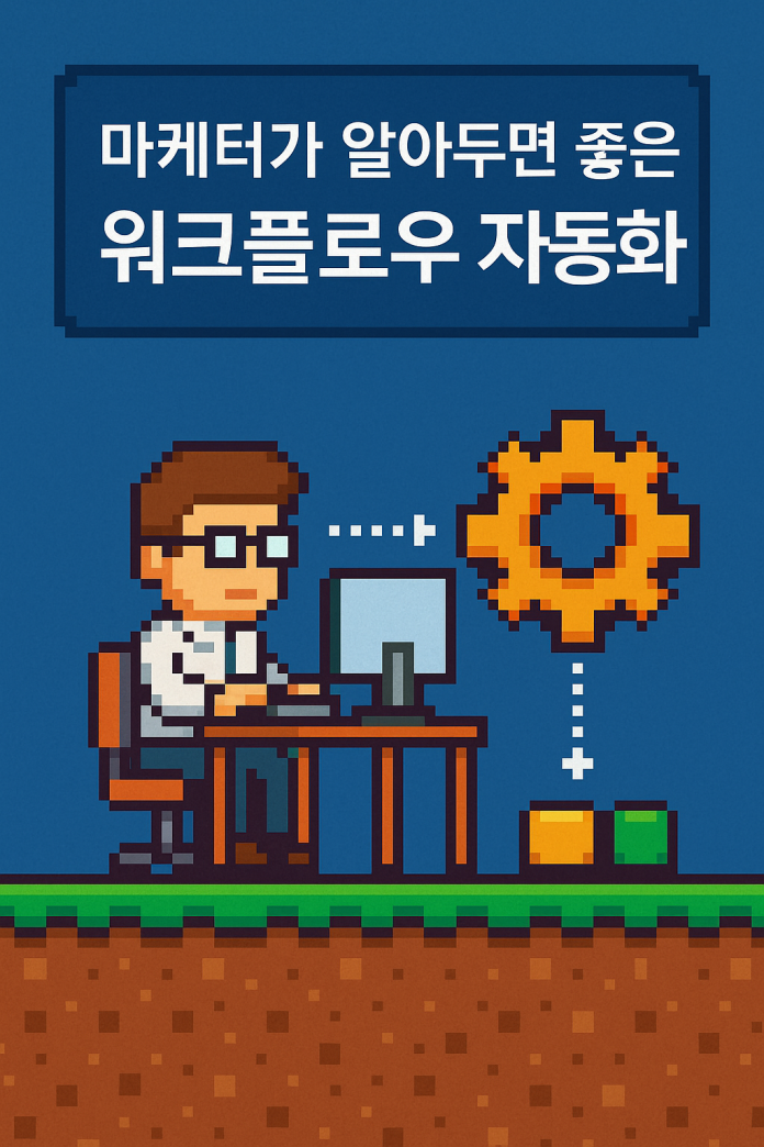 [INSIGHT OUTSIGHT] 마케터가 알아두면 좋은 워크플로우 자동화/노코드 플랫폼 - 모비인사이드 MOBIINSIDE
