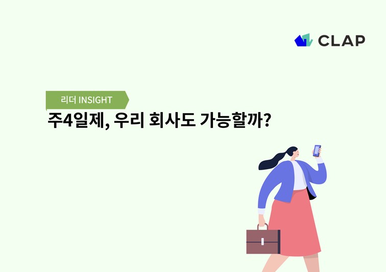 [클랩의 리더 Insight] 주4일제, 우리 회사도 가능할까? - 모비인사이드 MOBIINSIDE