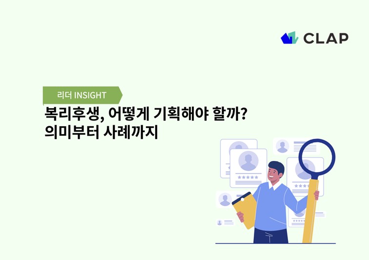 [클랩의 리더 Insight] 복리후생, 어떻게 기획해야 할까? 의미부터 사례까지 - 모비인사이드 MOBIINSIDE