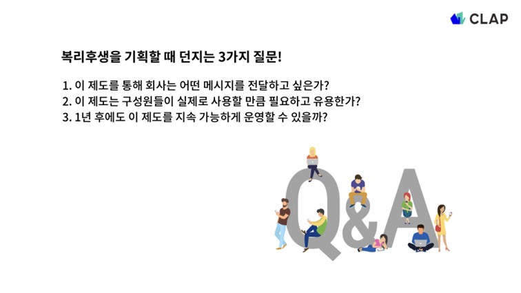 [클랩의 리더 Insight] 복리후생, 어떻게 기획해야 할까? 의미부터 사례까지 - 모비인사이드 MOBIINSIDE