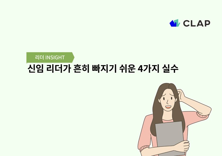 [클랩의 리더 Insight] 신임 리더가 흔히 빠지기 쉬운 4가지 실수 - 모비인사이드 MOBIINSIDE
