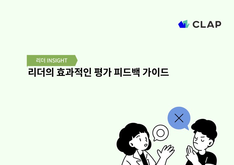 [클랩의 리더 Insight] 리더의 효과적인 평가 피드백 가이드 - 모비인사이드 MOBIINSIDE