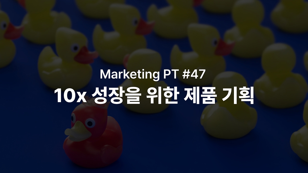 [바로 써먹는 인사이트] 마케팅 경쟁이 불필요한 제품을 만드는 4단계 스텝 - 모비인사이드 MOBIINSIDE