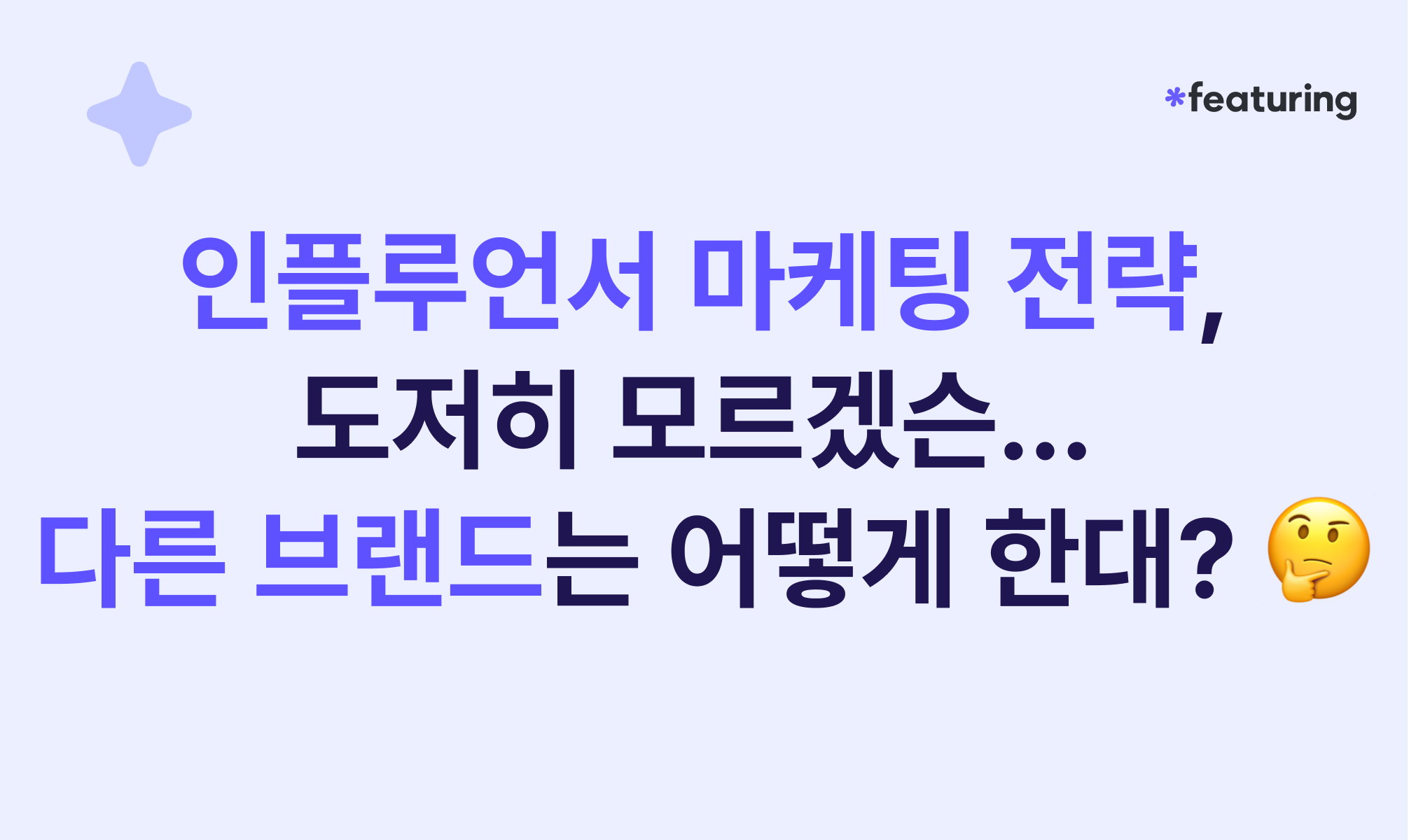 [피처링 IN플루언서 IN사이트] 인플루언서 마케팅 전략 모르겠슨.. 다른 브랜드는 어떻게 한대? - 모비인사이드 MOBIINSIDE