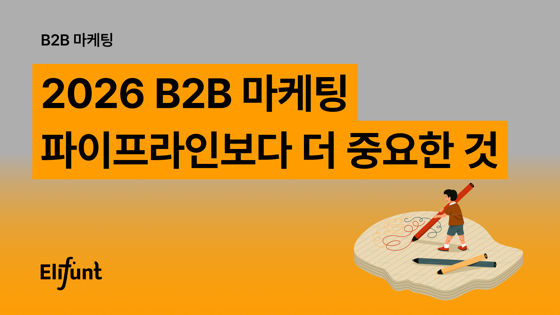 [AI시대 B2B 성장 레시피] 압도적 존재감을 만드는 B2B 마케팅 전략 5가지(2026) - 모비인사이드 MOBIINSIDE