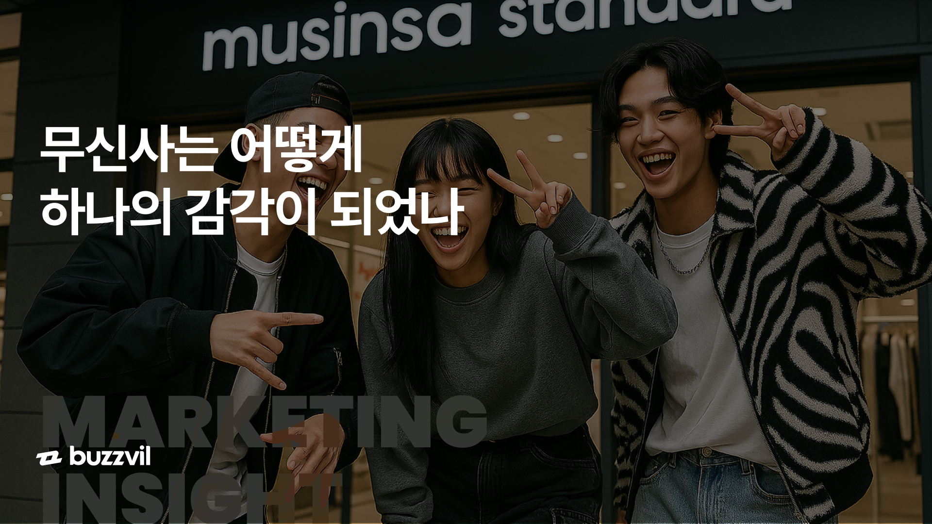 [오늘 읽는 마케팅] MZ세대에게 무신사는 단순한 쇼핑몰이 아닙니다. - 모비인사이드 MOBIINSIDE