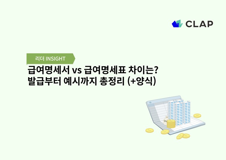 [클랩의 리더 Insight] 급여명세서 vs 급여명세표 차이는? 발급부터 예시까지 총정리 (+양식) - 모비인사이드 MOBIINSIDE